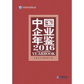 中国企业年鉴2016