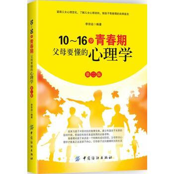 10～16岁青春期，父母要懂的心理学 第2版
