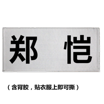 撕名牌贴定制魔术贴撕名牌道具diy跑男名牌贴可撕. 郑恺