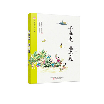 万卷楼国学启蒙：千字文 弟子规