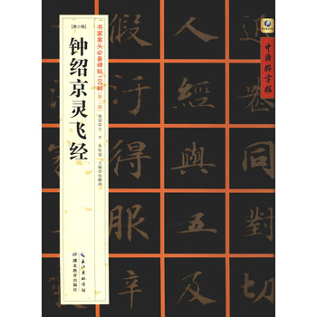 中国好字帖·书家案头必备碑帖100种：[唐小楷]灵飞经