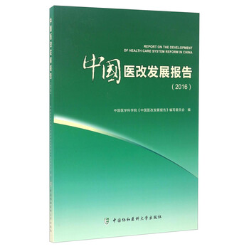 中国医改发展报告（2016）
