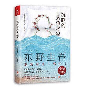 东野圭吾：沉睡的人鱼之家 [亚洲好书榜]