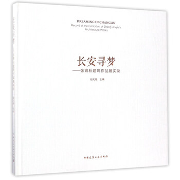 长安寻梦：张锦秋建筑作品展实录