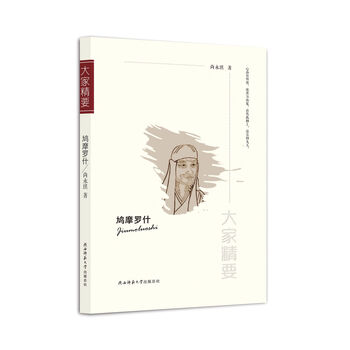 “大家精要”丛书：鸠摩罗什