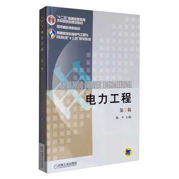 电力工程（第2版）/普通高等教育电气工程与自动化类“十三五”规划教材