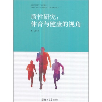 质性研究：体育与健康的视角