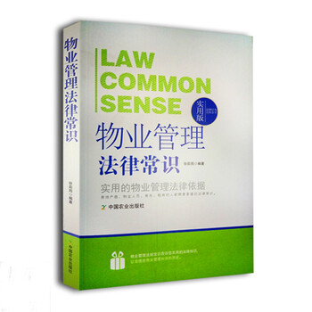 物业管理法律常识 教程 合同纠纷 费用处理 业主组织 正版书籍