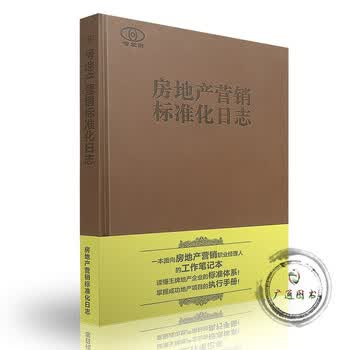 房地产营销标准化日志(精)