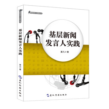 新闻发言人实务丛书：基层新闻发言人实践