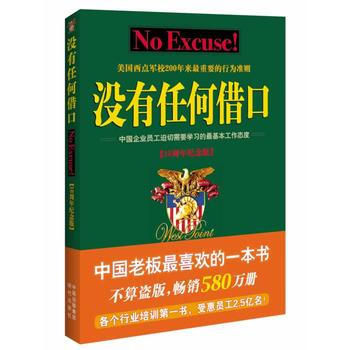 现货新华书店 正版图书 没有任何借口(十周年纪念版)  9787514322538