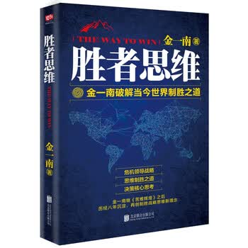 胜者思维：高层智囊金一南破解当今世界制胜之道