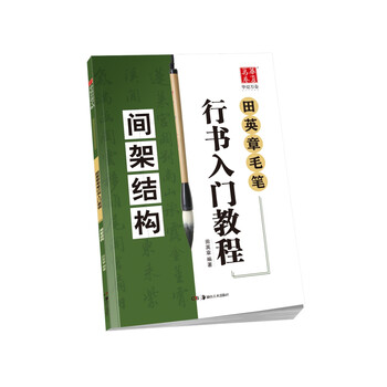 华夏万卷毛笔字帖 田英章毛笔行书入门教程  间架结构