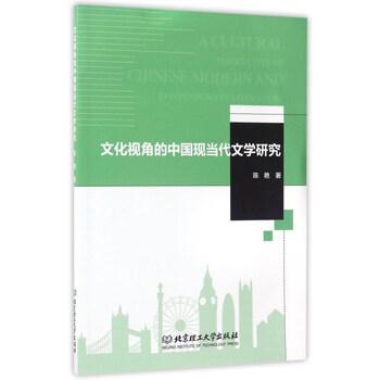 文化视角的中国现当代文学研究
