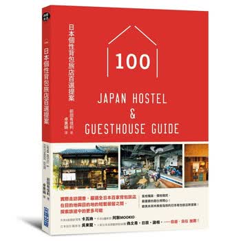 日本个性背包旅店百选提案 港台原版 前田有佳利 尖端 旅游 温泉