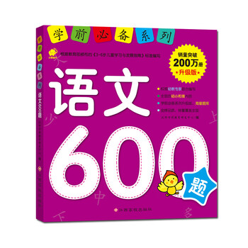 学前推荐系列 语文600题/学前必备升级版