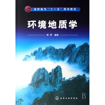 环境地质学(高职高专十一五规划教材)