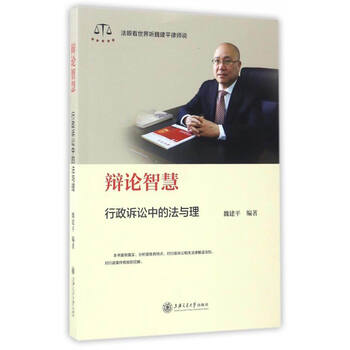 辩论智慧：行政诉讼中的法与理