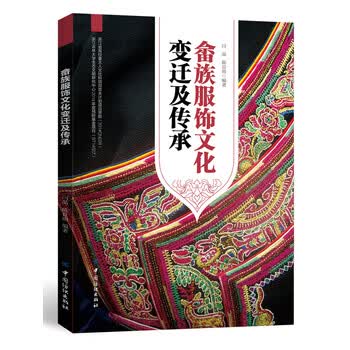 畲族服饰文化变迁及传承