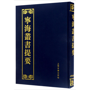 宁海丛书提要（精装）9787532583096