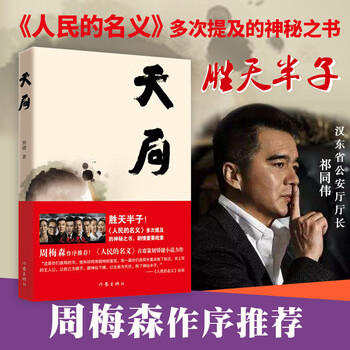 天局 矫健著 周梅森作序力荐 胜天半子 中短篇小说集现当代文学 人民的名义 新华书店正版书籍