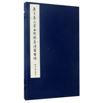 集王羲之书金刚般若波罗蜜经(精)