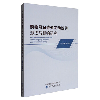 购物网站感知互动性的形成与影响研究