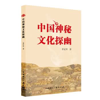 中国神秘文化探幽