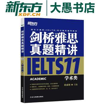 【新东方旗舰】 IELTS剑桥雅思真题精讲11学术类 周成刚 雅思留学考试辅导用书新东方英语