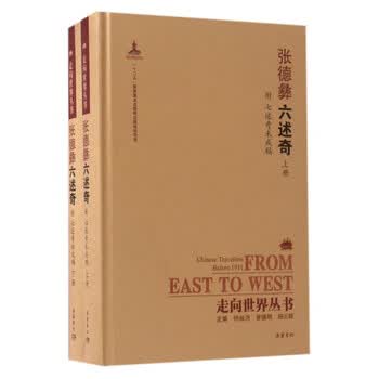 张德彝六述奇(上下)(精)/走向世界丛书