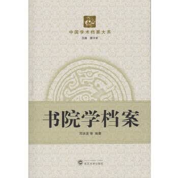 书院学档案