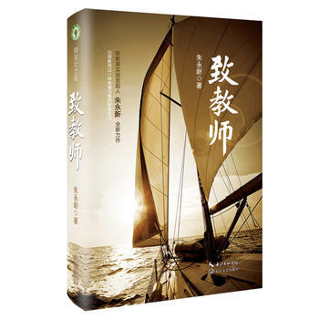致教师