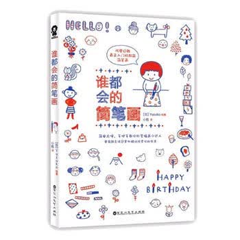 谁都会的简笔画 绘画 (日)Yuzuko绘著 百花洲文艺出版社 9787550021167