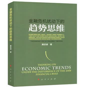 金融危机扰动下的趋势思维