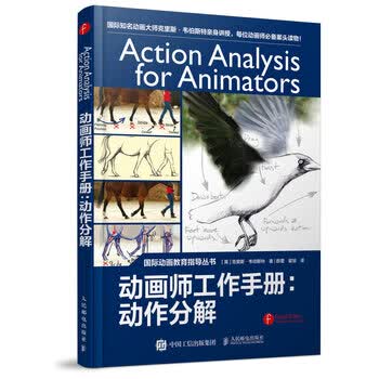 动画师工作手册：动作分解（摄影客出品）