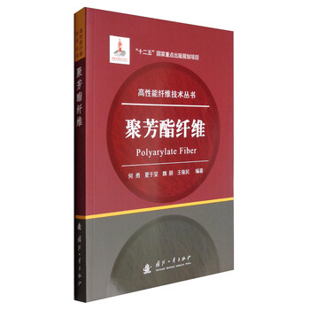 高性能纤维技术丛书：聚芳酯纤维