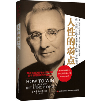 人性的弱点9787538687149吉林美术