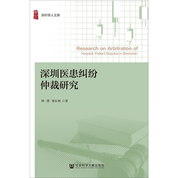 深圳医患纠纷仲裁研究