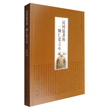 正版 民间儒者的一颗仁爱之心9787010177465