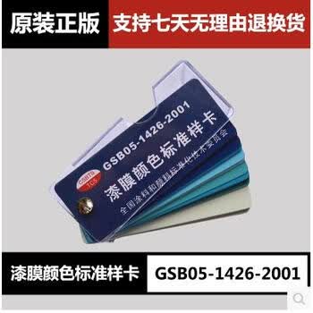 GSB色卡国标色卡-中国油漆涂料色卡05-1426-2001漆膜颜色标准样卡 含83种颜色