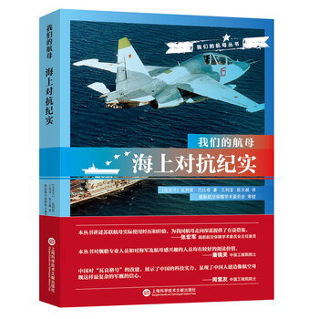 [正版图书]我们的航母：海上对抗纪实