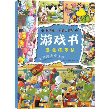 我的第一本能力拓展游戏书：摩登侏罗纪