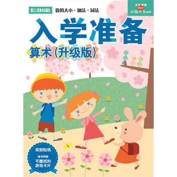 多湖辉新头脑开发丛书：算术 5-6岁(升级版)