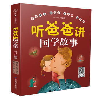 听爸爸讲国学故事(含光盘)