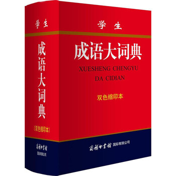 学生成语大词典 双色缩印本 商务印书馆 新华汉语成语大全字典 注音释义反义词等辞海辞书辞典