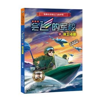 会飞的军校④：保卫海疆(全彩)