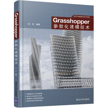 Grasshopper参数化建模技术9787302468424清华大学