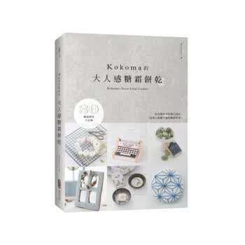 KOKOMA的大人感糖霜饼干