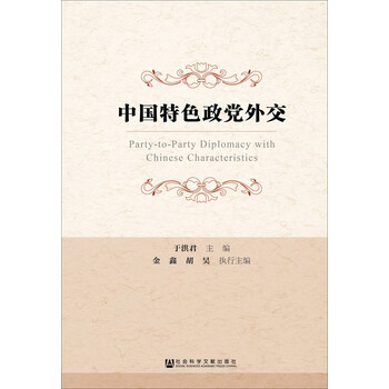 中国特色政党外交