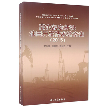 冀东复杂断块油田开发技术论文集（2015）